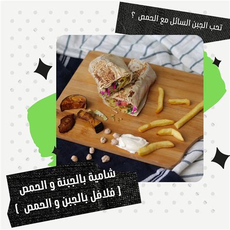 Inoutfalafel الفلافل المقرمشة مع الجبن السائل مع الحمص المحضر لدينا و