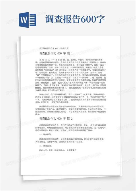 调查报告作文600字Word模板下载 编号qngxmpxb 熊猫办公