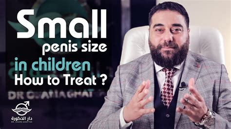 صغر حجم العضو الذكري عند الأطفال كيفية العلاج مع دكتور أسامة غطاس