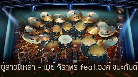 ผู้สาวขี้เหล้า เมย์ จิราพร Feat วงค์ ชนะกันต์ Drum Cover Youtube