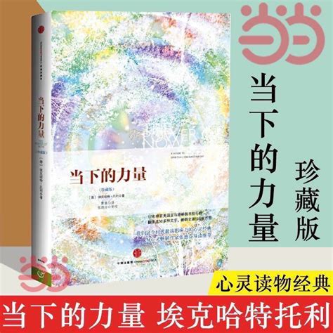 紅書推薦正版 當下的力量珍藏版 埃克哈特托利著堪稱心靈讀物經典書籍 蝦皮購物