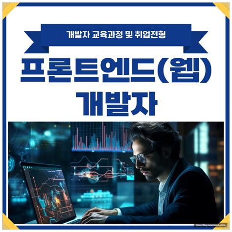 프론트엔드 개발자 웹개발자 하는 일 취업교육과정 정리 네이버 블로그