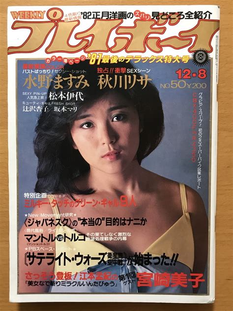 【目立った傷や汚れなし】★週刊プレイボーイ 1981 12 8 石川優子 水野ますみ 秋川リサ 坂本マリ 三屋裕子 宮崎美子 牧口昌代 麻丘