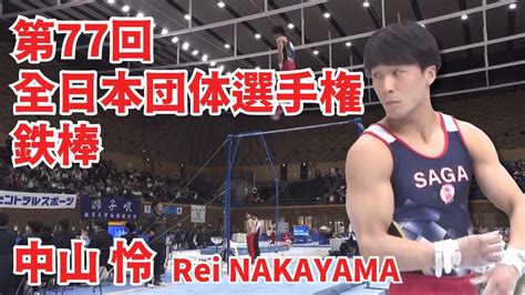中山 怜｜鉄棒（77回全日本団体選手権） Youtube
