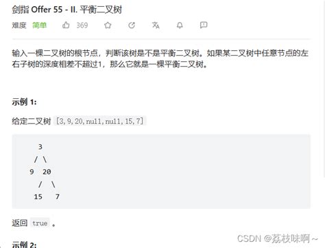 剑指offer55 Ii平衡二叉树 Csdn博客