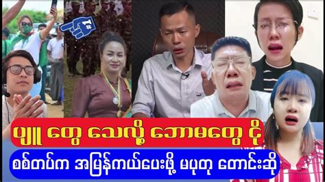 ကံဇီးရွာ ပျူစောထီး ခေါင်းဆောင် တွေ အကုန် ကျ ကုန် လို့ ဘောမတွေ လောင် Youtube