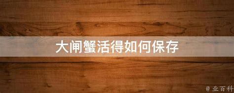 大闸蟹活得如何保存 业百科