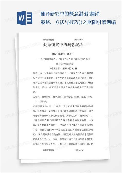 翻译研究中的概念混淆 翻译策略、方法与技巧 之欧阳引擎创编 Word模板下载 编号lnkyowwp 熊猫办公