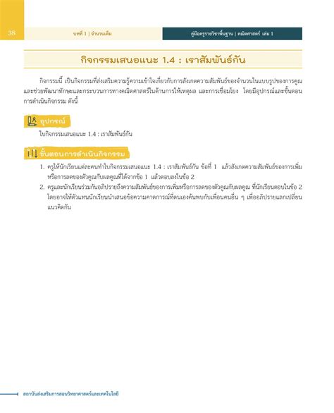 คู่มือครูรายวิชาพื้นฐานคณิตศาสตร์ ชั้นมัธยมศึกษาปีที่ 1 เล่ม 1 Nanuk Sa หน้าหนังสือ 40