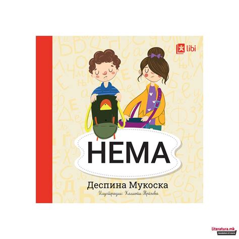 Мојата прва библиотека НЕМА Literatura Mk