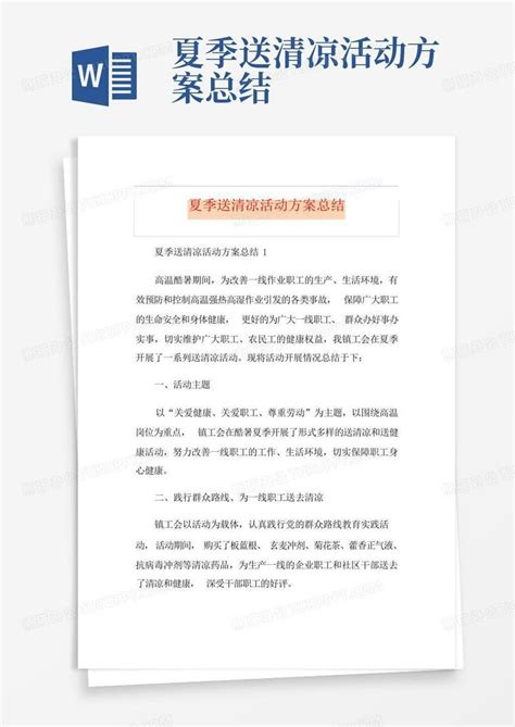 夏季送清凉活动方案总结word模板下载编号lkgppwzw熊猫办公