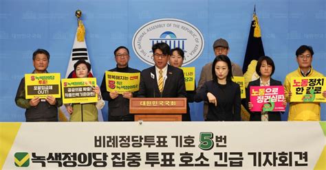 녹색정의당 “진보정치 이대로 끝나지 않게 지켜달라”
