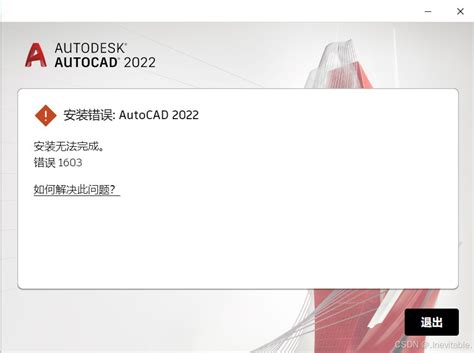 Autocad2022安装错误1603解决办法 Csdn博客