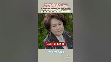믿었던 내 친구가 남편의 바람을 도왔다 Youtube