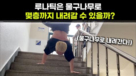 비보이들은 물구나무로 몇층까지 내려갈 수 있을까 Youtube