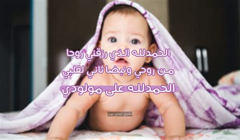 عبارات الحمد لله رزقني الله بمولود ليدي بيرد