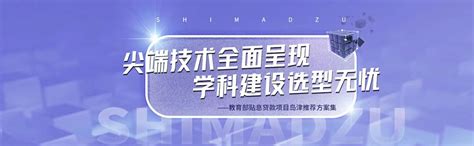 首 页 岛津中国