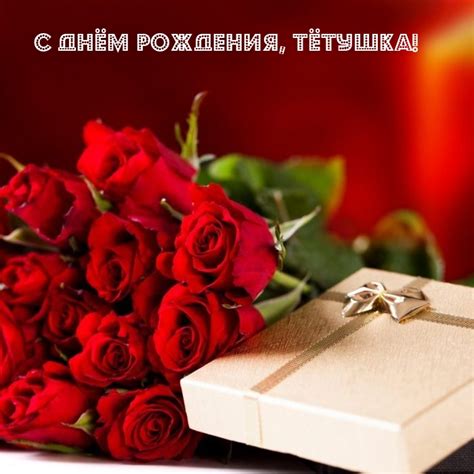 Картинки с надписями С днём рождения тётушка