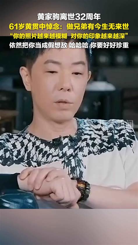 黄家驹离世32周年，黄贯中悼念黄家驹： 你的照片越来越模糊，对你的印象越来越深凤凰网视频凤凰网