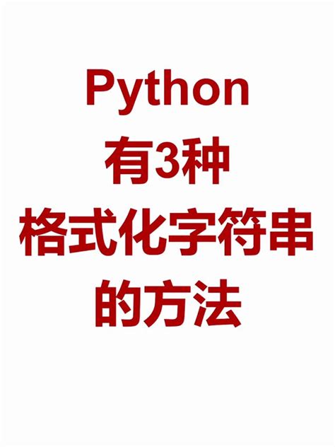 Python有3种格式化字符串的方法 度小视