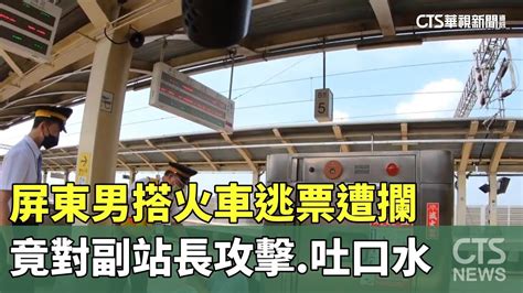 屏東男搭火車逃票遭攔 竟對副站長攻擊吐口水｜華視新聞 20231004 Youtube