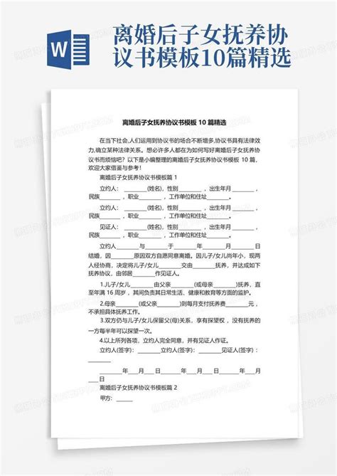 离婚后子女抚养协议书10篇精选Word模板下载 编号lzymnbjz 熊猫办公