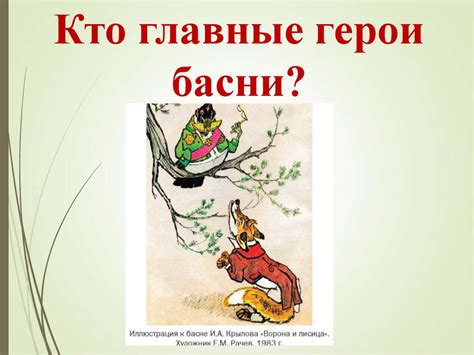 Ива́н Андре́евич Крыло́в Басня «Ворона и лисица презентация онлайн