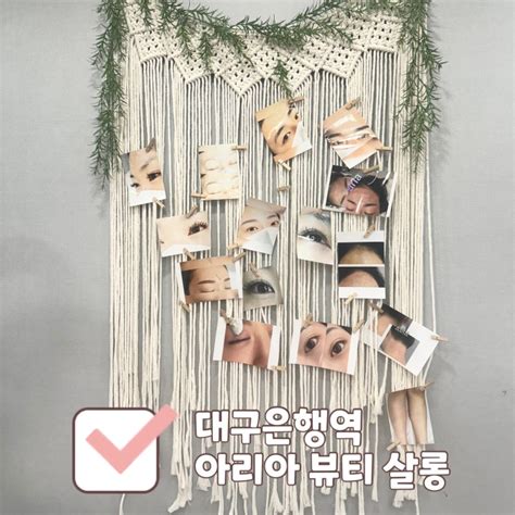 수성구 대구은행역 속눈썹 잘하는 곳 아리아 뷰티 살롱 네이버 블로그