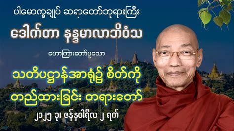 ၂၀၂၅ နှစ်ဦးတရားဒေသနာတော် သတိပဋ္ဌာန်အာရုံ၌ စိတ်ကို တည်ထားခြင်း ပါမောက္ခချုပ် ဆရာတော် Youtube