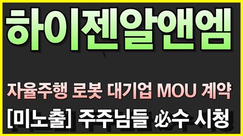 하이젠알앤엠 주가전망 긴급 2025년 영업이익은 22억원으로 전망되며 신사업 진행 Youtube