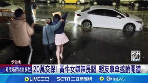 我不服 周董黃牛主嫌遭聲押 大鬧偵查庭 20萬交保 黃牛女嫌辣長腿 親友拿傘遮臉開道 手法曝 靠工程師掃票 黃牛夫妻檔轉售牟利
