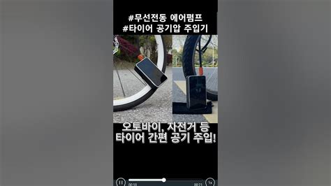 무선전동에어펌프 타이어공기압주입기 차량 자전거 공기주입기 휴대용공기압 주입 배출 Youtube