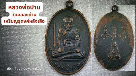 หลวงพ่อปาน วัดคลองด่าน เหรียญธุดงค์หลังเสือ Youtube