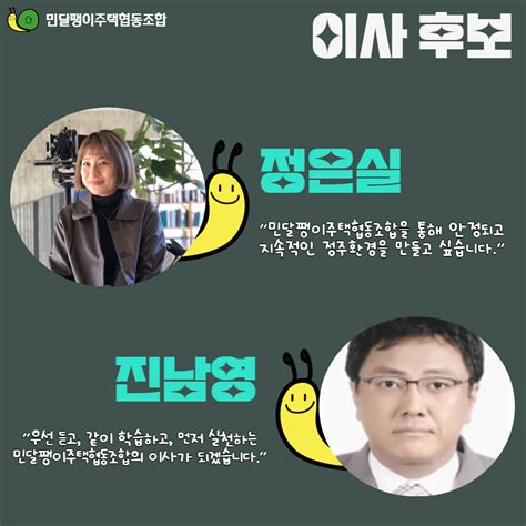 공고 2023년 민달팽이주택협동조합 제6기 임원 대의원 선거 후보자 홍보물 민달팽이주택협동조합