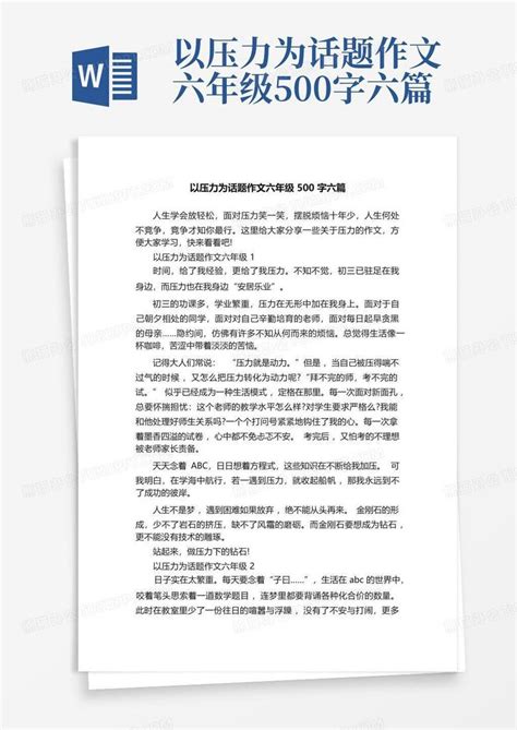 以压力为话题作文六年级500字六篇Word模板下载 编号qemazzkv 熊猫办公