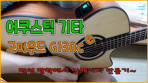 통기타 픽업 장착어쿠스틱 기타고퍼우드g130c피에조픽업 Youtube
