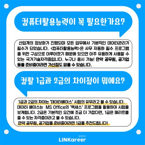 컴퓨터활용능력 컴활 정보and꿀팁 A부터 Z까지 알아보기 링커리어 커뮤니티