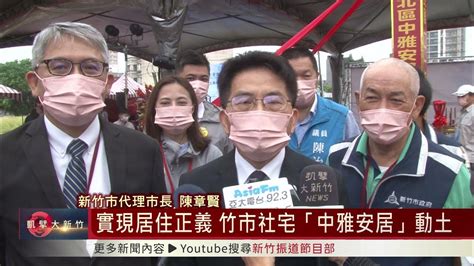 實現居住正義 竹市首座社宅「中雅安居」動土 Youtube
