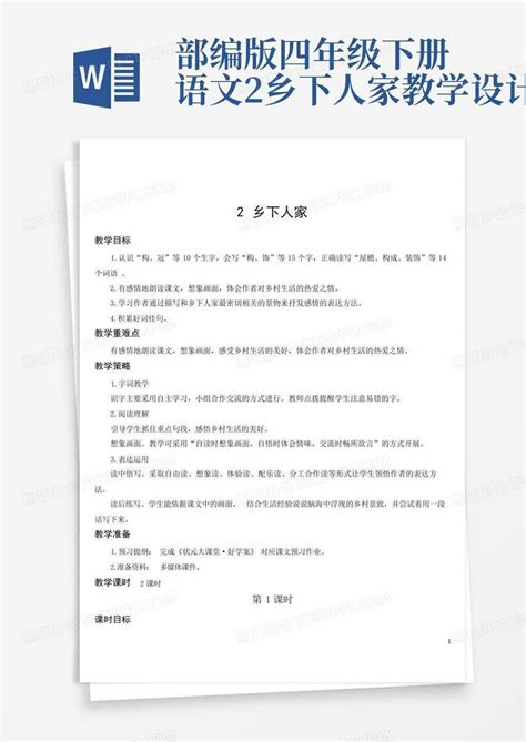 部编版四年级下册语文2乡下人家教学设计Word模板下载 编号qjkovryy 熊猫办公