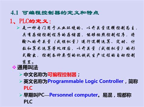 可编程逻辑控制器的概述 Word文档在线阅读与下载 无忧文档