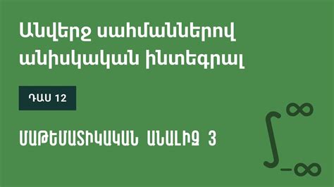 Դաս 12 Անվերջ սահմաններով անիսկական ինտեգրալ Մաթեմատիկական անալիզ 3 Youtube