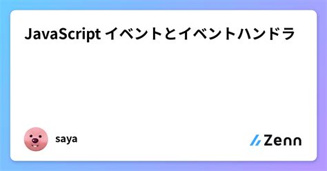 Javascript イベントとイベントハンドラ Javascript イベントとイベントハンドラ
