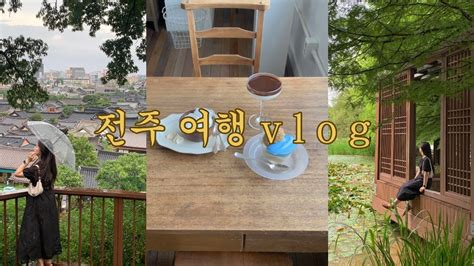전주 여행 Vlog 생일여행🎂 전주맛집 전주카페 전주 포토존 베테랑칼국수 한옥마을 백일몽 10만원대 감성숙소 평화와평화 구프오프 오목대 전주