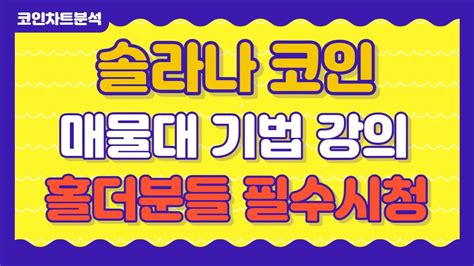 샌드박스 차트 분석 샌드박스 코인 매물대 기법 강의 홀더분들 필수 시청하세요 Youtube