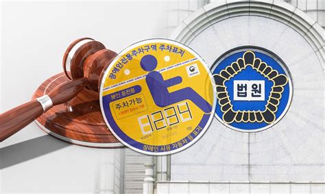 ‘장애인사용자동차표지 위조 사용하다 ‘덜미…2년 실형 선고 더인디고