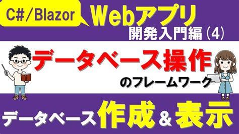【c、blazor】webアプリ開発入門編（4）「todoアプリ」でデータベース作成＆データ表示 ～データベース操作のフレームワークを学ぶ