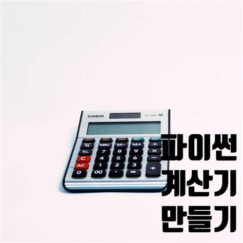 파이썬으로 계산기 만들기 네이버 블로그