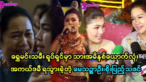 အမေပို့တာကောင်းသွားတော့ အကယ်ဒမီ တူတူရသွားတယ် မေသဉ္ဇာဦး၊စိုးပြည့်သဇင် Youtube