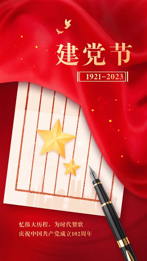 建党节图片模板素材 建党节视频模板 在线设计制作 稿定设计