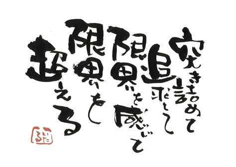 限界突破！ 言霊屋いたるが贈る 『元気が出る100の言葉』：楽天ブログ 言葉 勉強 やる気 名言 やる気が出る名言